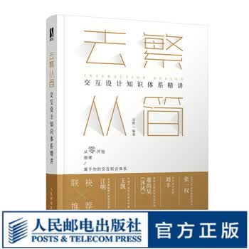 去繁从简 交互设计知识体系精讲