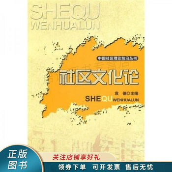 社区文化论 袁德
