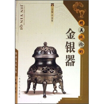 精美绝伦的金银器 申秦雁 陕西人民出版社