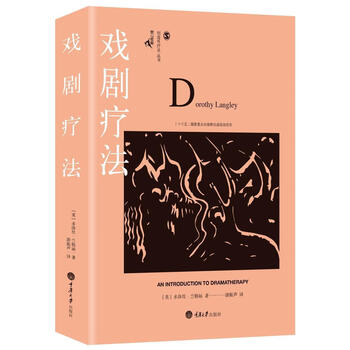 戏剧疗法  多洛丝·兰格利  重庆大学出版社  心理学 书籍