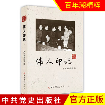 百年潮精粹：伟人印记 中共党史出版社