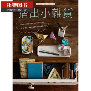 预售 折居和美折出小杂货朵琳出版整合营销公司台版原版书籍*