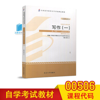 自考书店 自考教材 00506 0506写作（一） 徐行言 2013年版 北京大学出版社 自学考试指 0506   写作（一）