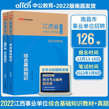 江西事业单位考试2022年综合基础知识教材真题题库江西省事业单位考试用书省考编制赣州九江上饶宜春吉安 综合基础知识教材