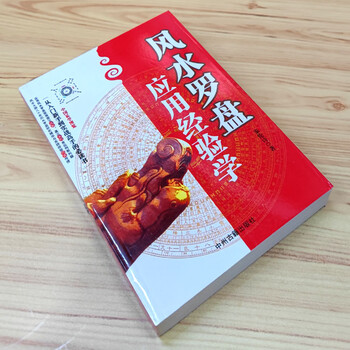 32开416页《罗盘应用经验学》罗盘的作用与使用方法 罗经应用实例