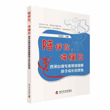 正版新书 陪伴你，读懂你：资深心理专家帮您破解孩子成长的烦恼 9787110092378 杜亚松 主
