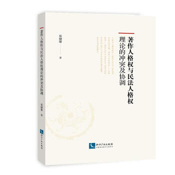 著作人格权与民法人格权理论的冲突及协调