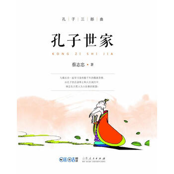 孔子世家 动漫 蔡志忠著 山东人民出版社