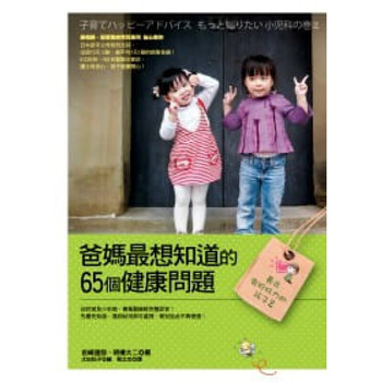 台版 《养出有抵抗力的孩子2 爸妈想知道的65个健康问题》医师群完整详答幼儿常见的