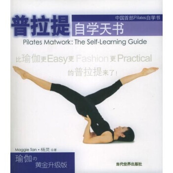 普拉提自学天书 杨灵 著