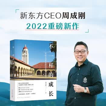 不一样的成长 写给中国家庭的国际教育启蒙书 周成刚 中小学世界名校出国留学指南 开拓视野眼界 遇见未知的自己