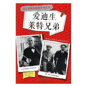 爱迪生 莱特兄弟  传记 9787541748554