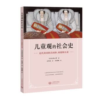儿童观的社会史——近代英国的共同体、家庭和儿童