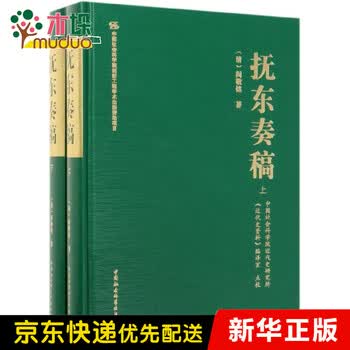 抚东奏稿(上下)(精)