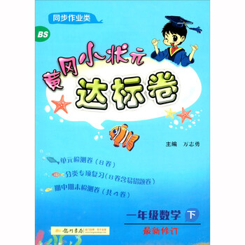 黄冈小状元  达标卷 一年级数学下册北师大版  2021年春季