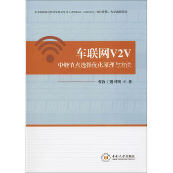 车联网V2V中继节点选择优化原理与方法