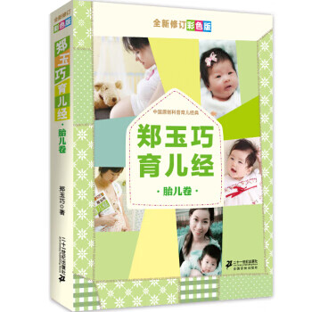胎儿卷-郑玉巧育儿经-全新修订彩色版