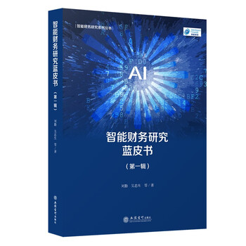 智能财务研究蓝皮书（第一辑）刘勤 吴忠生等