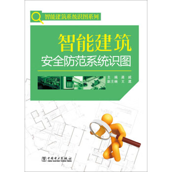 智能建筑安全防范系统识图 龚威 中国电力出版社