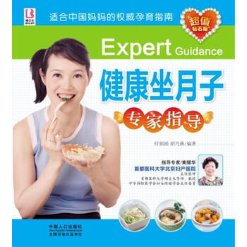 健康坐月子专家指导 健身与保健 付娟娟，胡巧燕编著 中国人口出版社 9787510112683