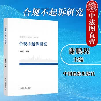 正版2021新 合规不起诉研究 谢鹏程 中国检察 企业合规问题研究 理论法学 刑事合规 有效刑事合规