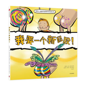 我要一个新屁股！【正版图书，放心下单】