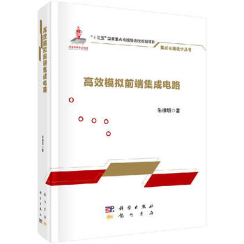 高效模拟前端集成电路  科学出版社