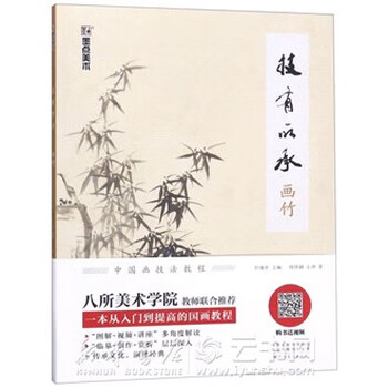 技有所承(画竹)