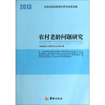 农村老龄问题研究