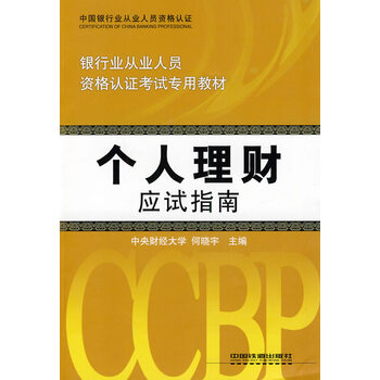 个人理财应试指南【正版图书】