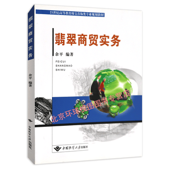 翡翠商贸实务 余平 编著 中国地质大学出版社
