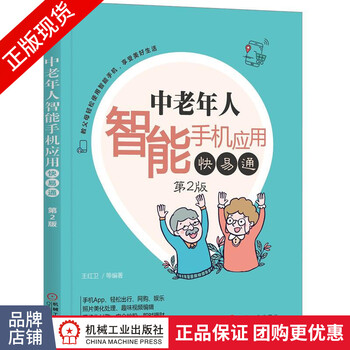 包邮 中老年人智能手机应用快易通 第2版8054083