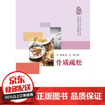 骨质疏松  钱先 郭云柯主编 人民卫生出版社