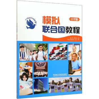 模拟联合国教程(小学版)