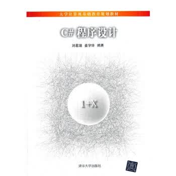 C#程序设计 刘君瑞,姜学锋　编著 清华大学出版社