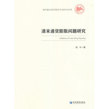 清末通货膨胀问题研究 田牛 经济管理出版社【正版图书】