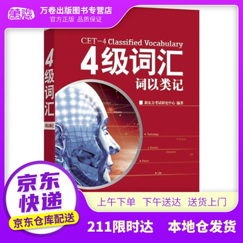 【新华书店 自营京送】新东方 4级词汇:词以类记 新东方考试研究中心　著 浙江教育出版社