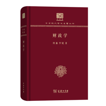 财政学（120年纪念版）(中华现代学术名著丛书)