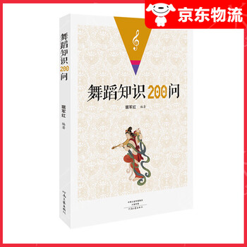 舞蹈知识200问