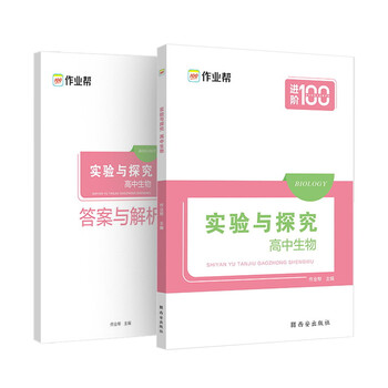 作业帮 实验与探究·高中生物 附赠答案与详解 专项训练