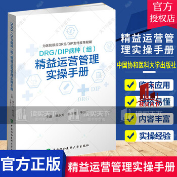 正版 DRG DIP病种组 精益运营管理实操手册 为医院顺应DRG DIP支付改革赋能 秦永方 韩冬医学书籍k