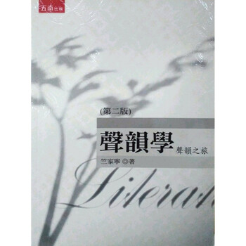 现货【外图台版】声韵学－声韵之旅 竺家宁  五南
