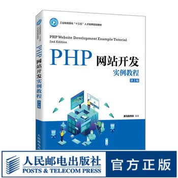 PHP网站开发实例教程（第2版）