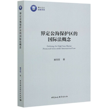 界定公海保护区的国际法概念