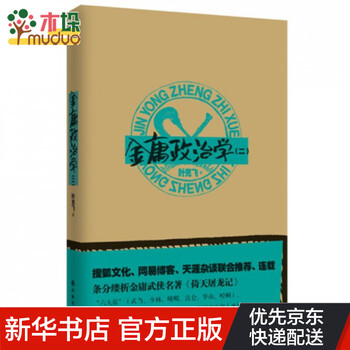 金庸政治学(2)