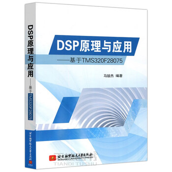 现货包邮 北航 DSP原理与应用 基于TMS320F28075 马骏杰 北京航空航天大学出版社