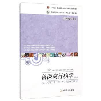 兽医流行病学（第3版） 刘秀梵