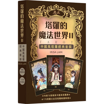 塔罗的魔法世界II 港台原版 Irisa Lam 万里机构