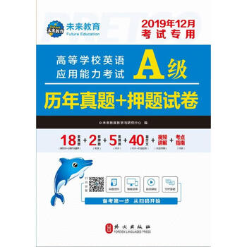 高等学校英语应用能力考试A级历年真题+押题试卷(全新版) 