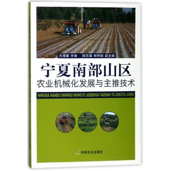 宁夏南部山区农业机械化发展与主推技术